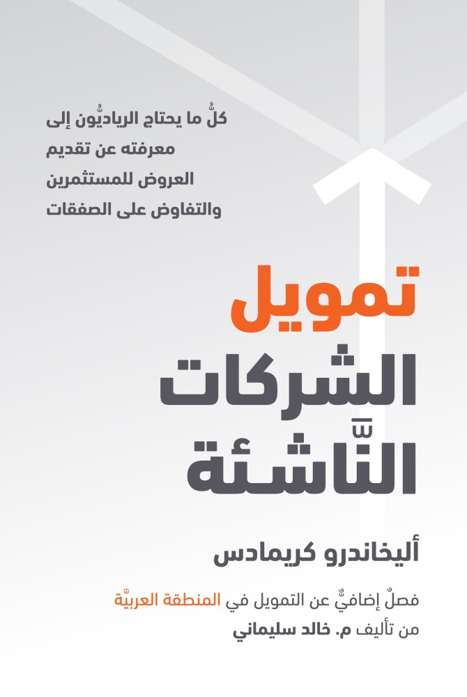 الشركات الناشئة المحلية تحتاج لنظام متكامل وتسهيل وصولها للتمويل ...